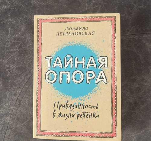 Книга тайная опора Петрановская