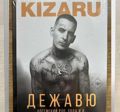 Kizaru Дежавю. Богемский рэп, сода и я