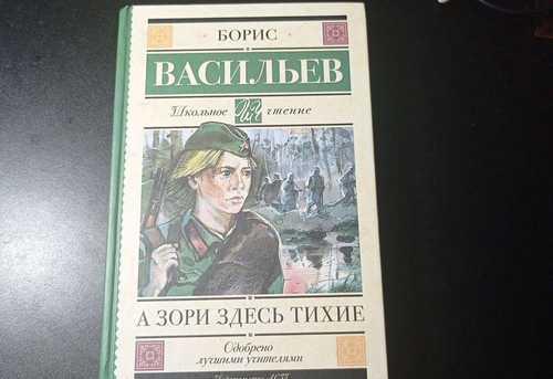Борис Васильев "А зори здесь тихие"