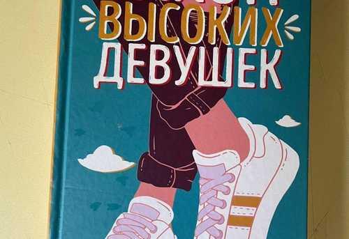 Книга "закон высоких девушек"