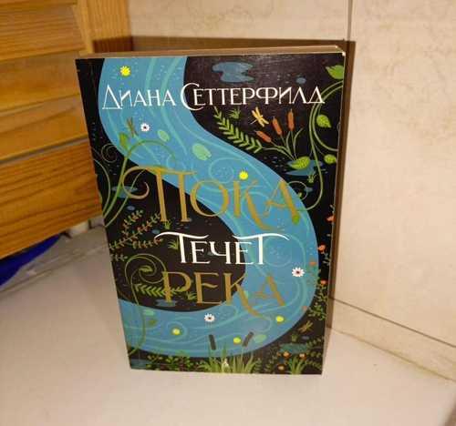 Диана Сеттерфилд Пока течет река