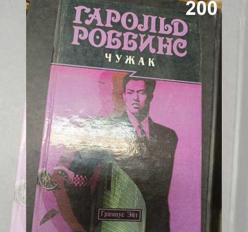 Роббинс Гарольд. Чужак. 1996