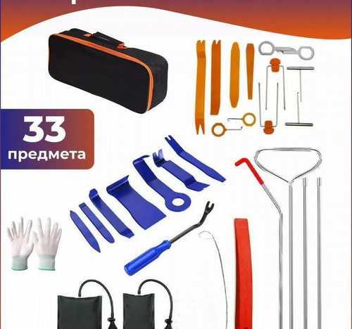 Набор для аварийного вскрытия авто 33 предмета