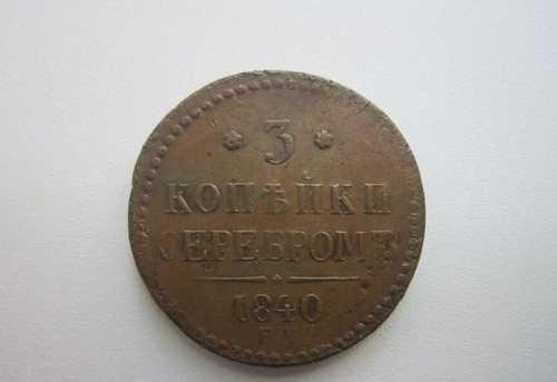 MRL 3 копейки серебром 1840г, 1841г, 1842г, 1843г