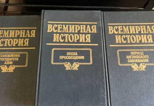 Всемирная история в 24 томах