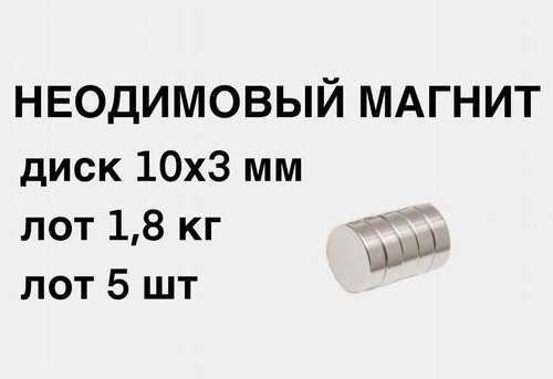 Неодимовый магнит 10х3 мм Лот 5 шт, сила 1,8 кг