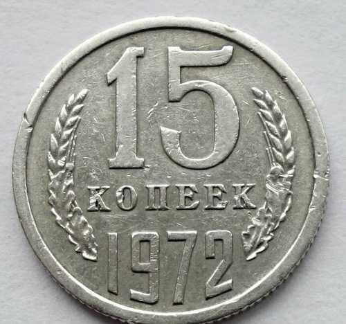 15 копеек 1972 погодовка СССР