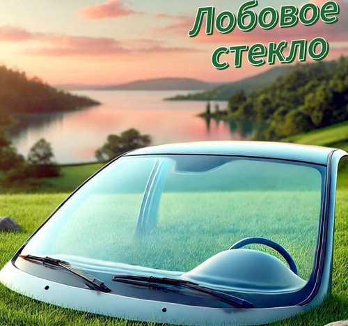 Лобовое стекло mitsubishi