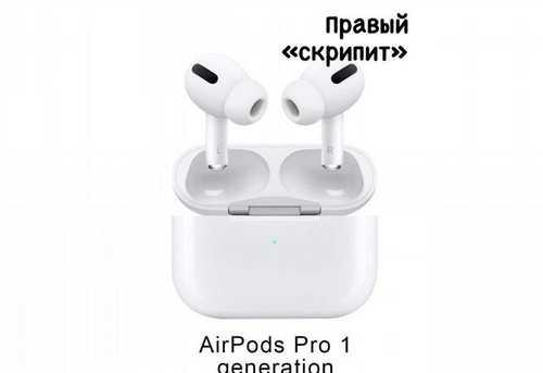 Airpods pro 1, оригинал, б/у