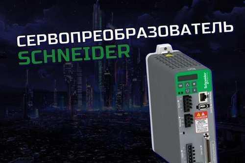 Автоматы Schneider Сервопреобразователь