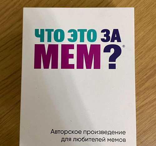 Настольная игра "Что за мем"