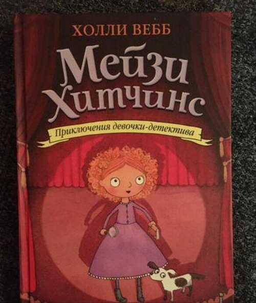 Детская книга Холли Вебб «Мэйзи Хитчинс»