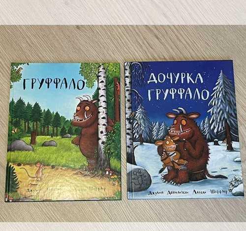 Книги Джулии Дональдсон Груффало