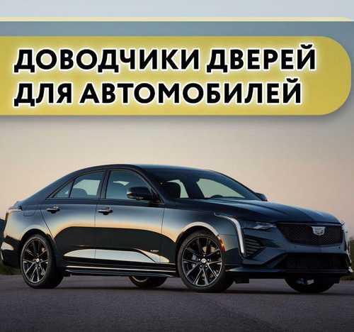 Доводчики дверей Cadillac CT5 2019-н.в