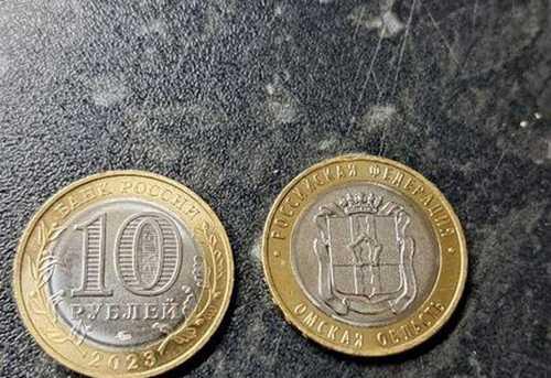 Монеты 10 рублей 2023 года Омская область