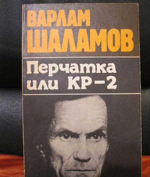 Шаламов Варлам. Перчатка или кр-2