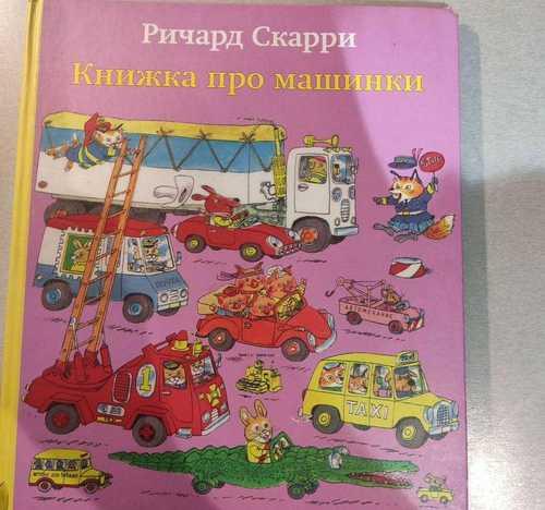 Детские книги. Ричард Скарри