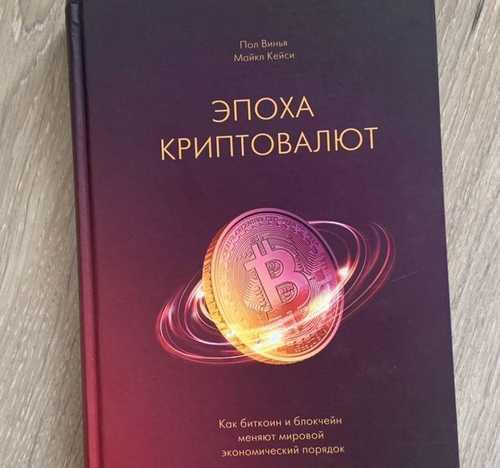 Книга "Эпоха криптовалют", Пол Винья, Майкл Кейси
