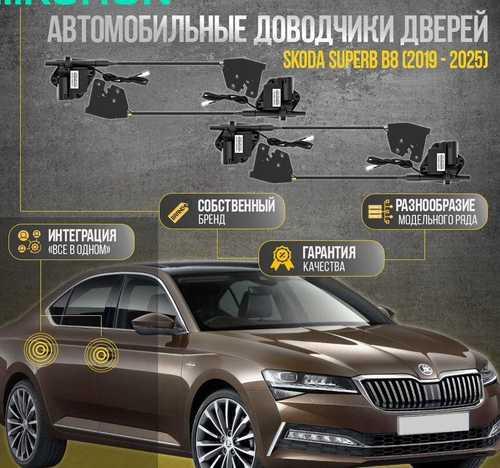 Доводчики дверей Skoda Superb B8 2019-2023