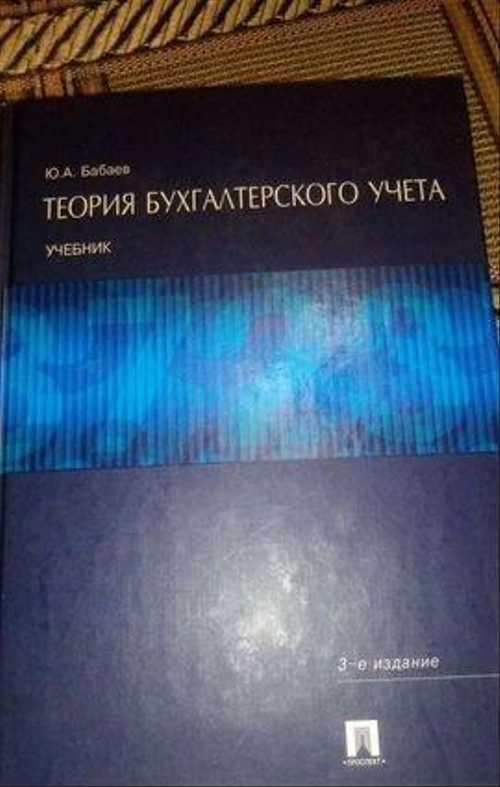 Учебник "Теория бухгалтерского учета" Ю. А. Бабаев