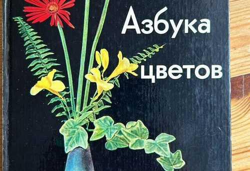 Азбука цветов 1979 г книга