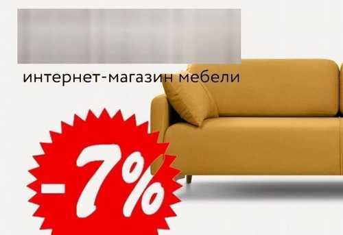 Скидка 7 процентов на диваны и мебель в Диван.ру