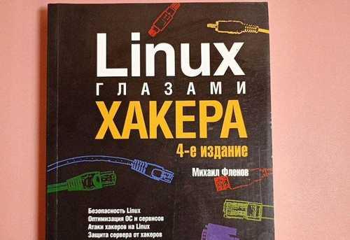 Книга "Linux глазами хакера"