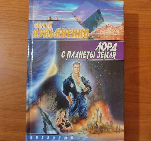 Сергей Лукьяненко. Лорд с планеты Земля. 506с 2002