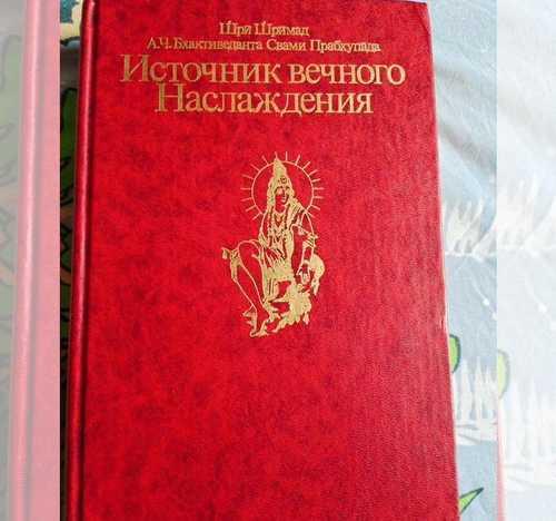 Книга Источник вечного наслаждения