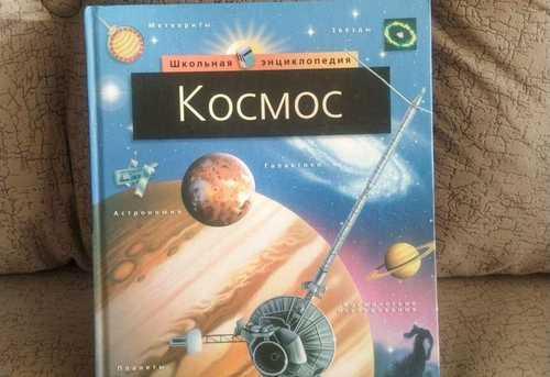 Школьная энциклопедия космос