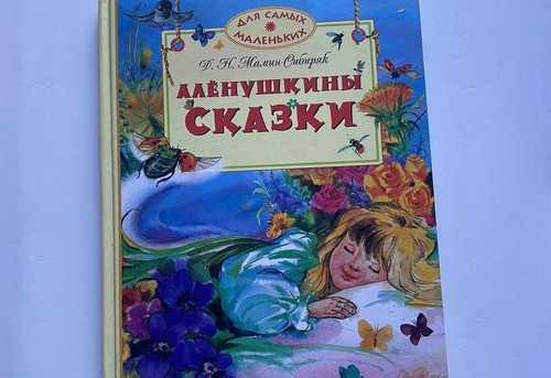 Аленушкины сказки. Д. Н. Мамин - Сибиряк