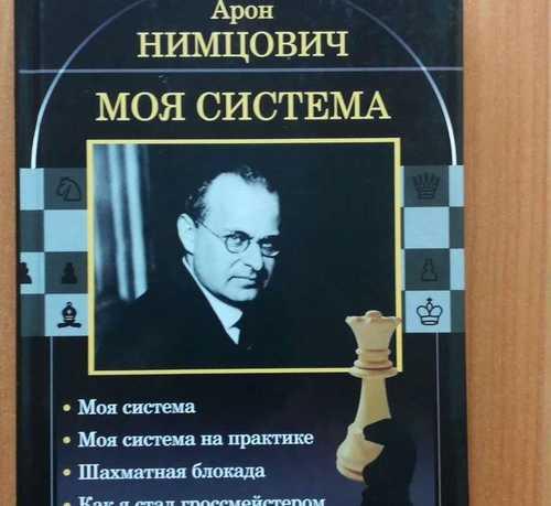 Арон Нимцович "Моя система"