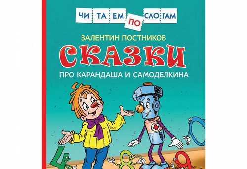 Книга Постников Сказки про Карандаша и Самоделкина