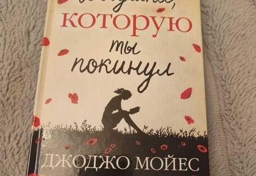 Книги Джоджо Мойес