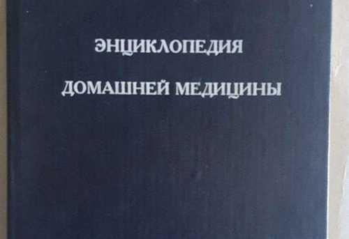 Энциклопедия домашней медицины СССР
