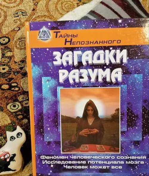 Тайны непознанного. Загадки разума
