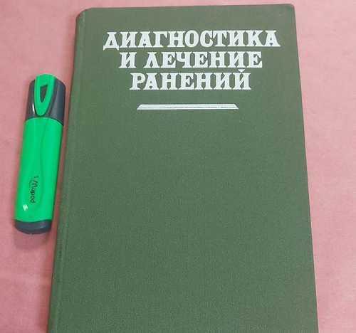 Диагностика и лечение ранений Шапошников Ю.Г