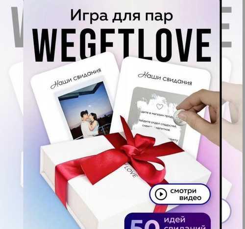 Игра для пар We get love новая