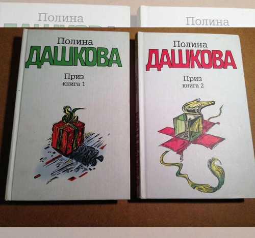 Дашкова Полина. Приз. Роман в 2 книгах. М., аст. 2