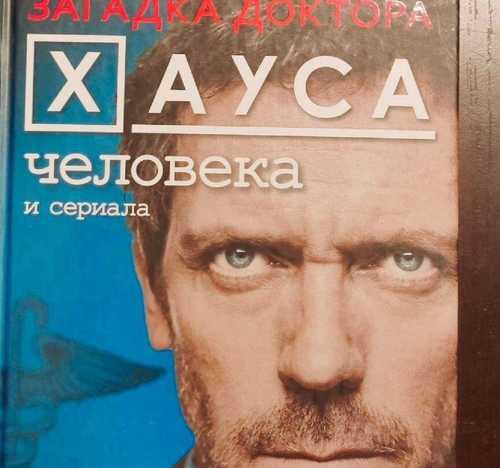 Загадка доктора Хауса: человека и сериала