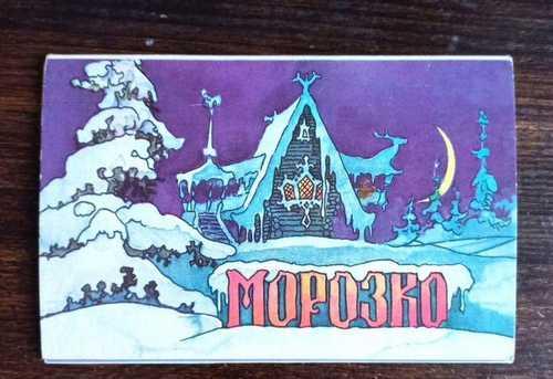 Набор открыток времен СССР сказка Морозко