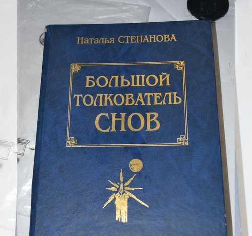 Книга Большой толкователь снов