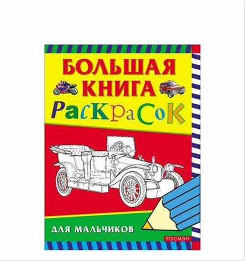 Большая книга раскрасок 3613 для мальчиков