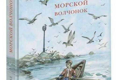 Майн Рид Томас «Морской волчонок»