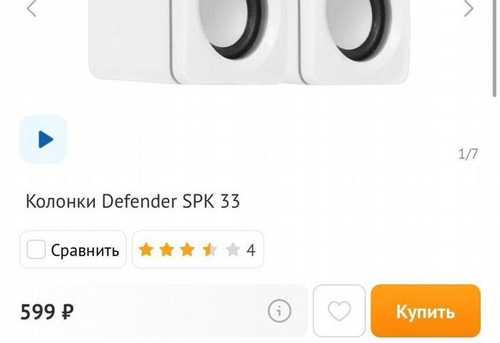 Колонки Defender SPK 33