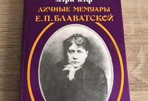 Е.Блаватская, Личные мемуары