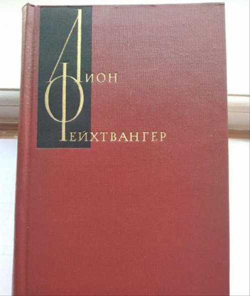 Собрание сочинений Лиона Фейхтвангера