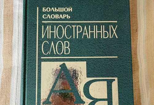 Словарь иностранных слов в русском языке