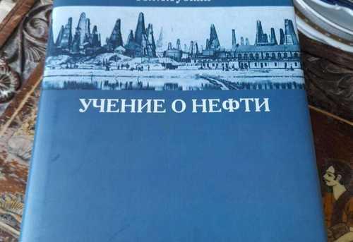 Книга Учение о нефти И.М.Губкин 2008/спецзаказ