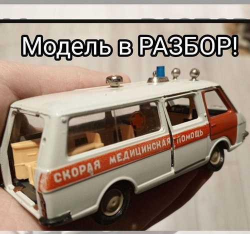 Запчасти к модели СССР 1:43 раф 22031 скорая